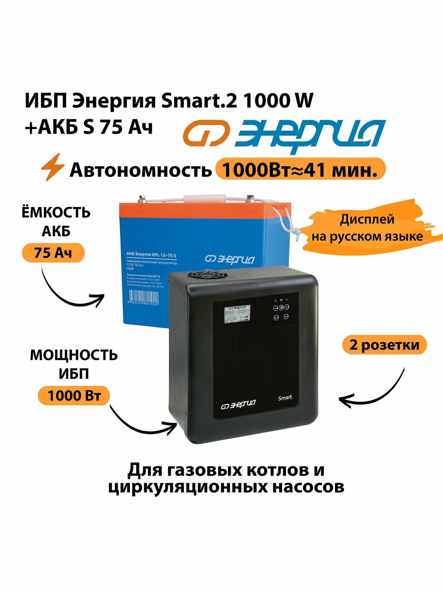 ИБП Энергия Smart.2 1000W + Аккумулятор S 75 Ач - 12В (1000Вт - 41мин)