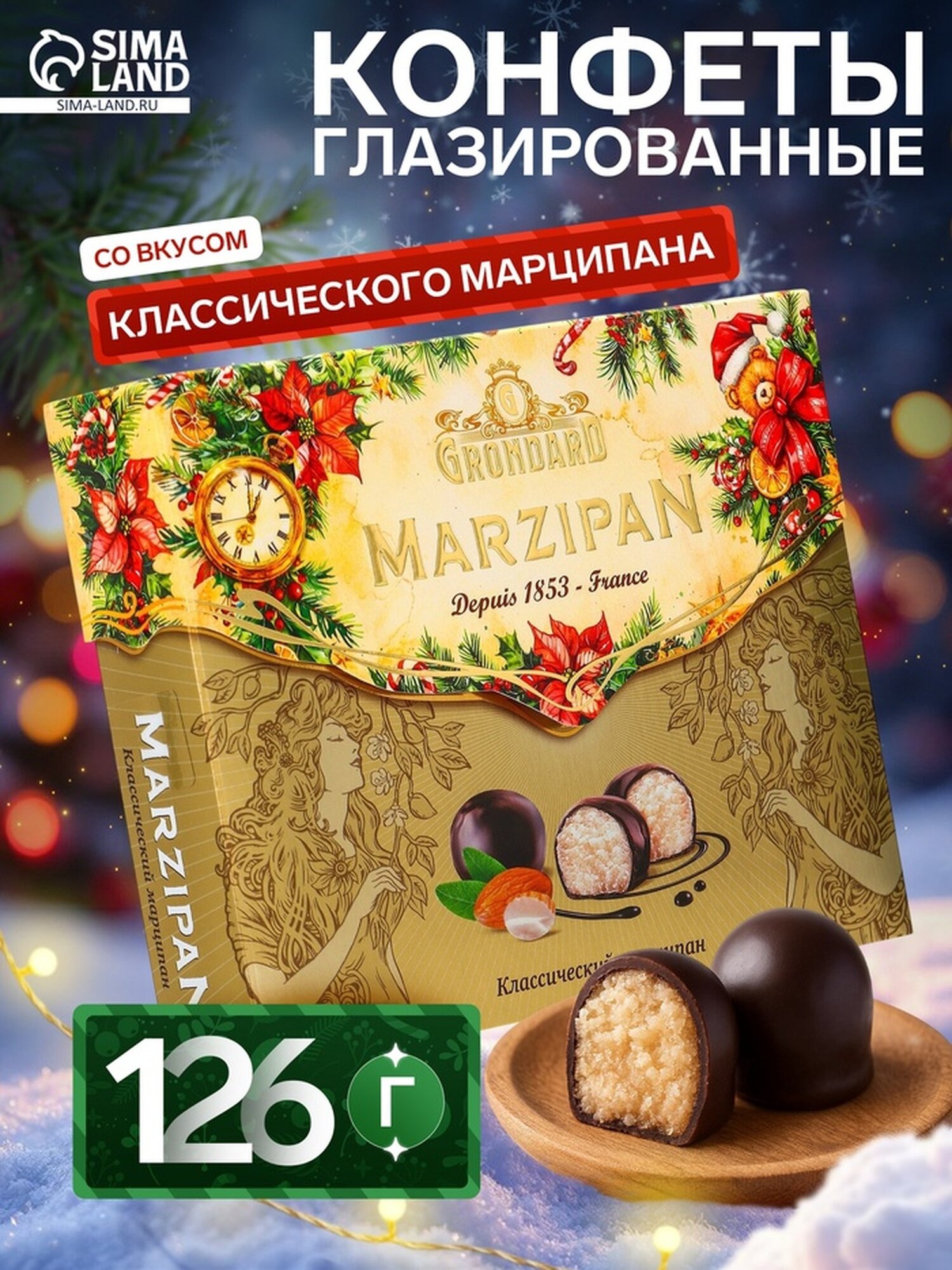 Конфеты подарочные новогодние глазированные марципановые "Классические", 126 г