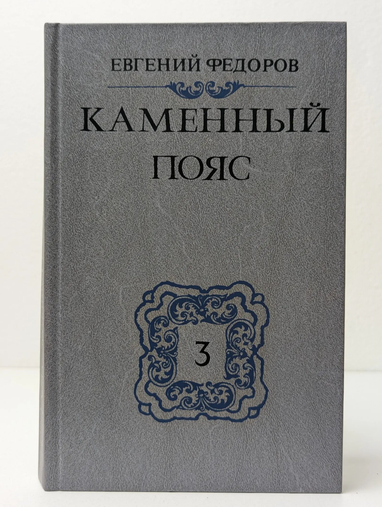 Каменный пояс. В 3 книгах. Книга 3 Федоров Евгений Александрович 1989