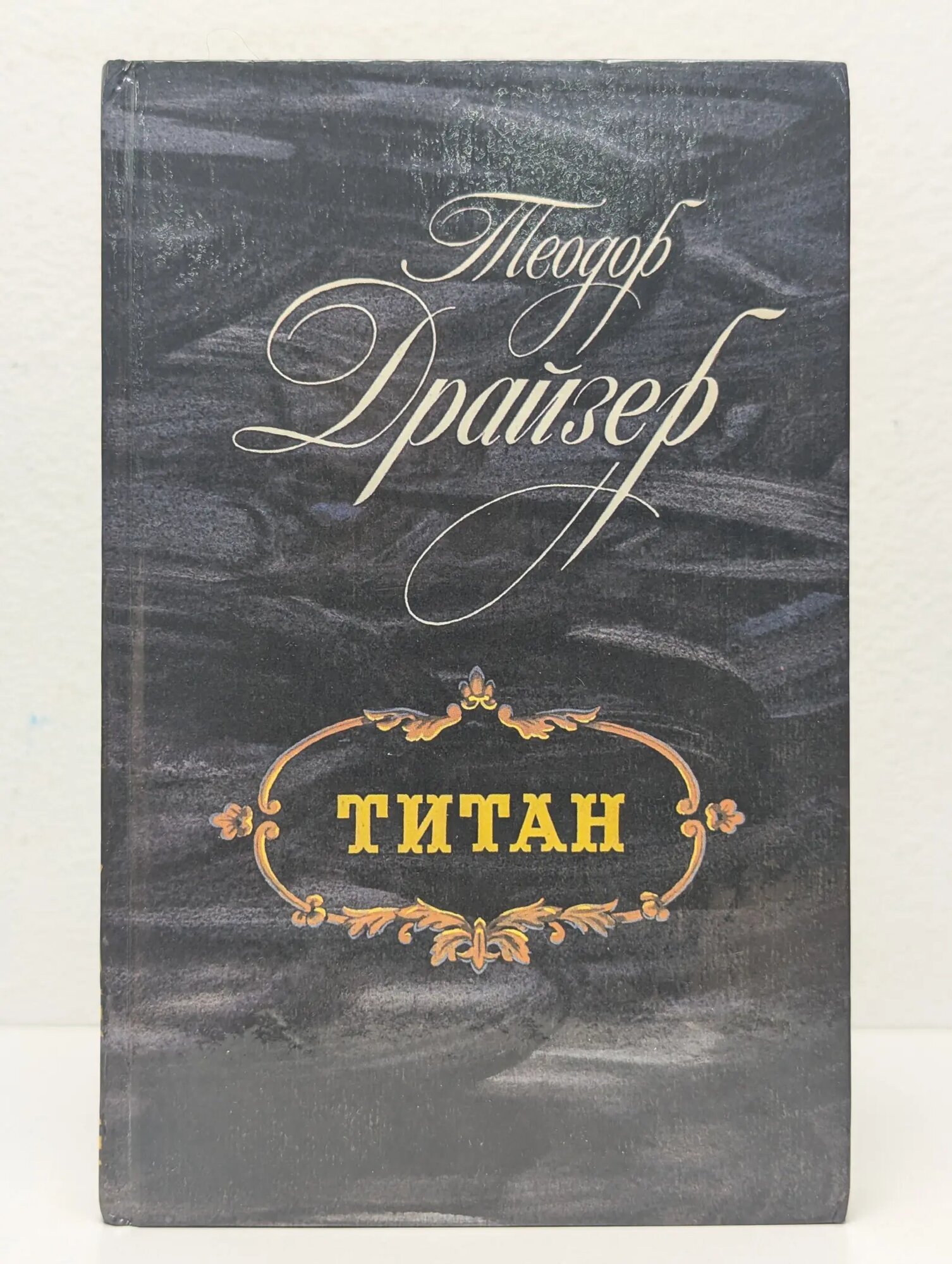 Титан Драйзер Теодор 1988