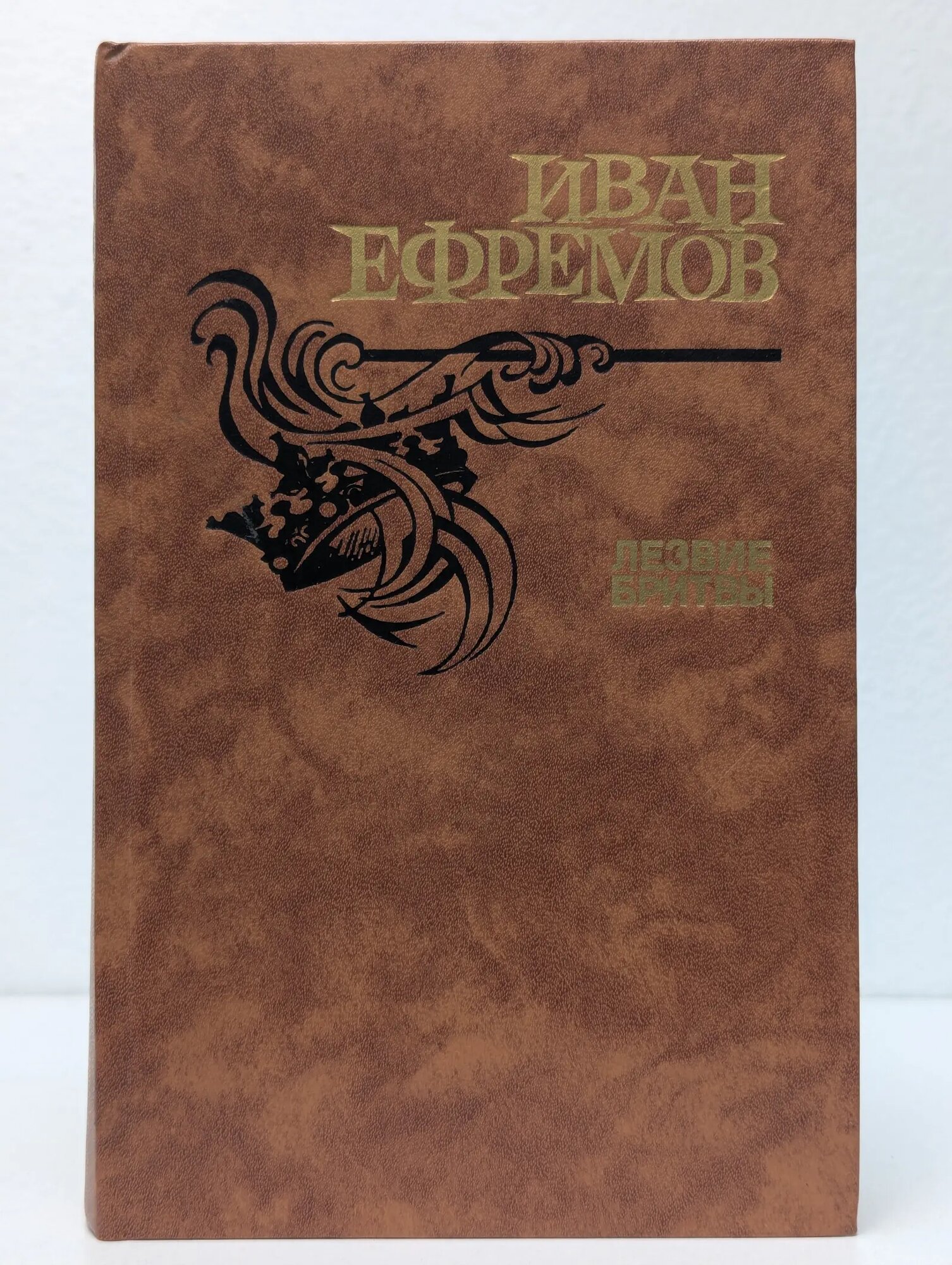 Лезвие бритвы Ефремов Иван Антонович 1988