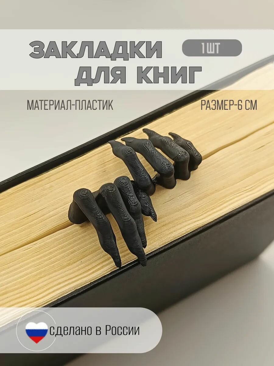 Закладка 5 см, 1 шт. для книг
