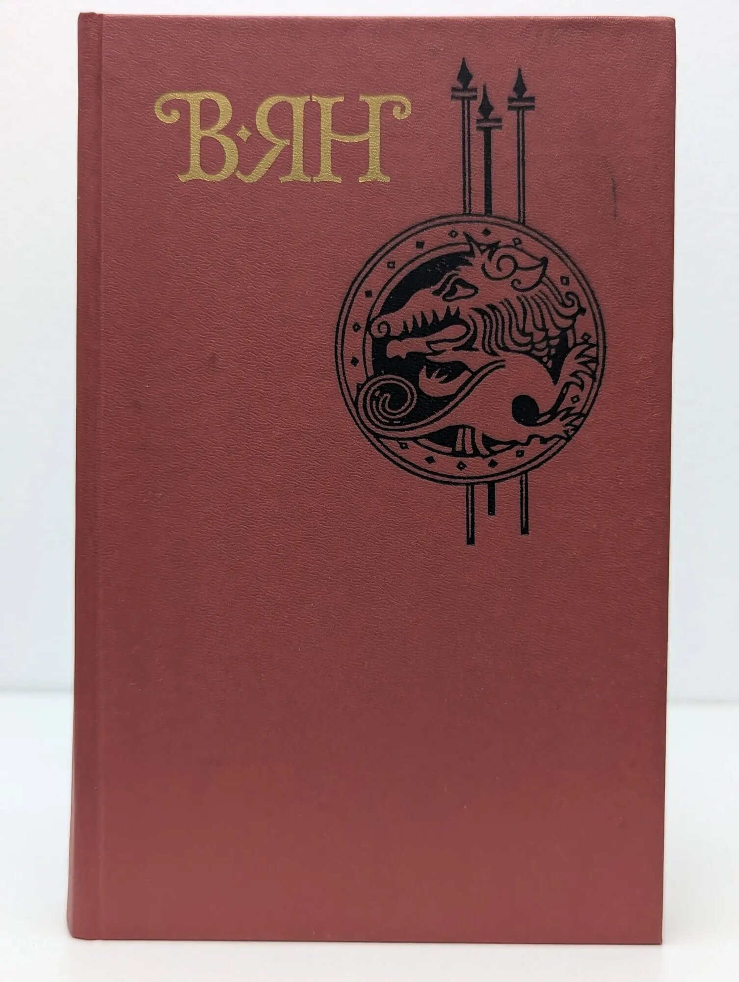 Библиотека Огонек. В. Ян. Собрание сочинений в 4 томах. Том 2. Чингиз-хан. Батый Ян Василий Григорьевич 1989