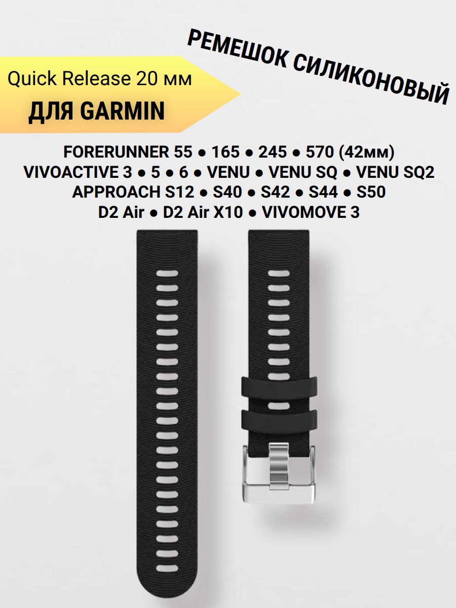 Ремешок QuickRelease 20 мм для Garmin Forerunner 55/245/645, Venu Sq 2 Plus, Vivoactive 3, Vivomove премиум силикон (черный)
