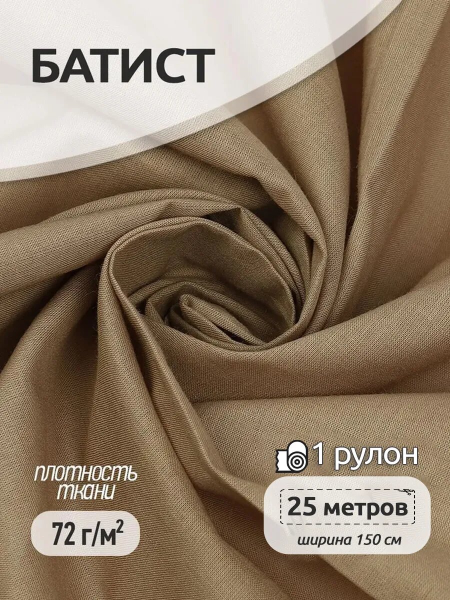 Батист подкладочный хлопок рулон ткани 25м