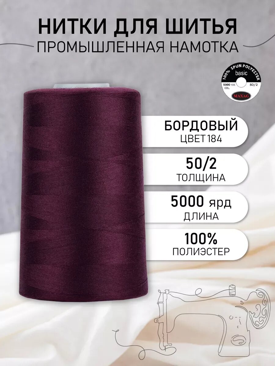 Нитки швейные полиэстер 50/2 4570 м, промышленные, бордовые