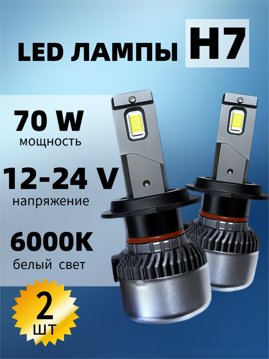 Лед лампы h7 светодиодные автомобильные 2 шт 70W 6000K 12-24B