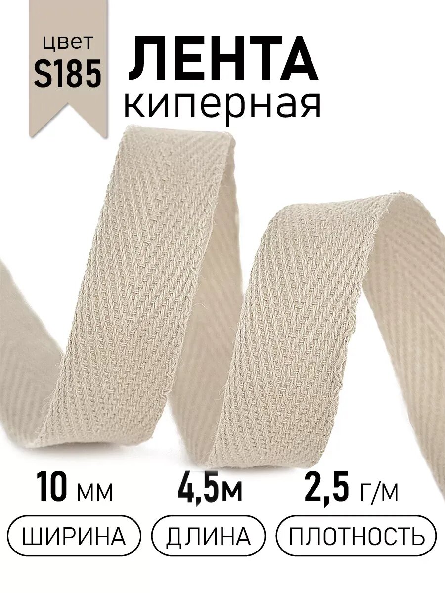 Киперная лента 10 мм уп.4,5 м для рукоделия