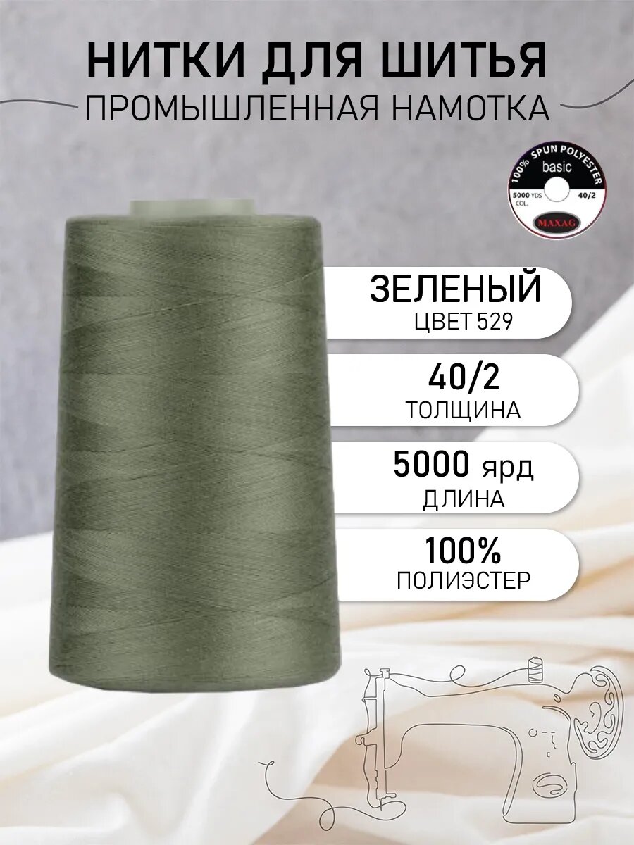 Нитки для шитья и оверлока 40/2 5000 ярд цв.529