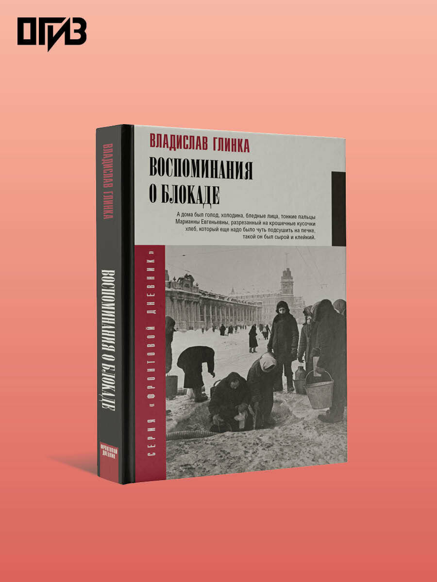 Воспоминания о блокаде Владислав Глинка книга от издательства АСТ
