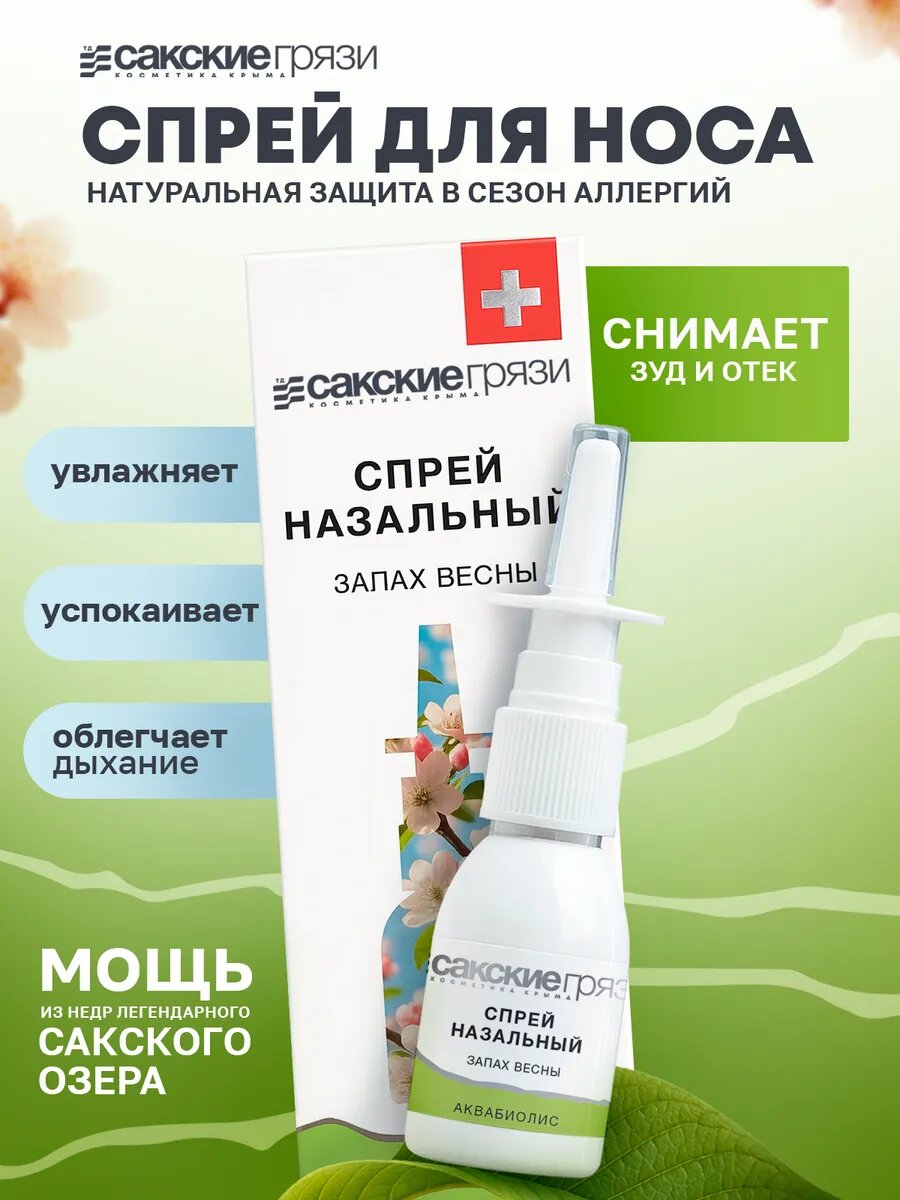 Сакские грязи Бальзам-спрей для носа Аквабиолис "Запах весны", 30мл