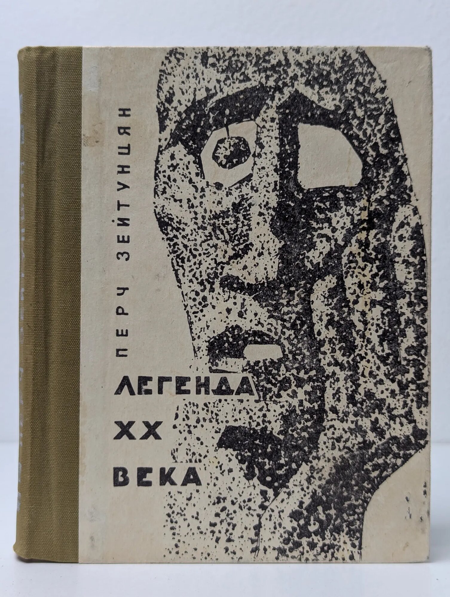 Легенда XX века Зейтунцян Перч Арменакович 1959