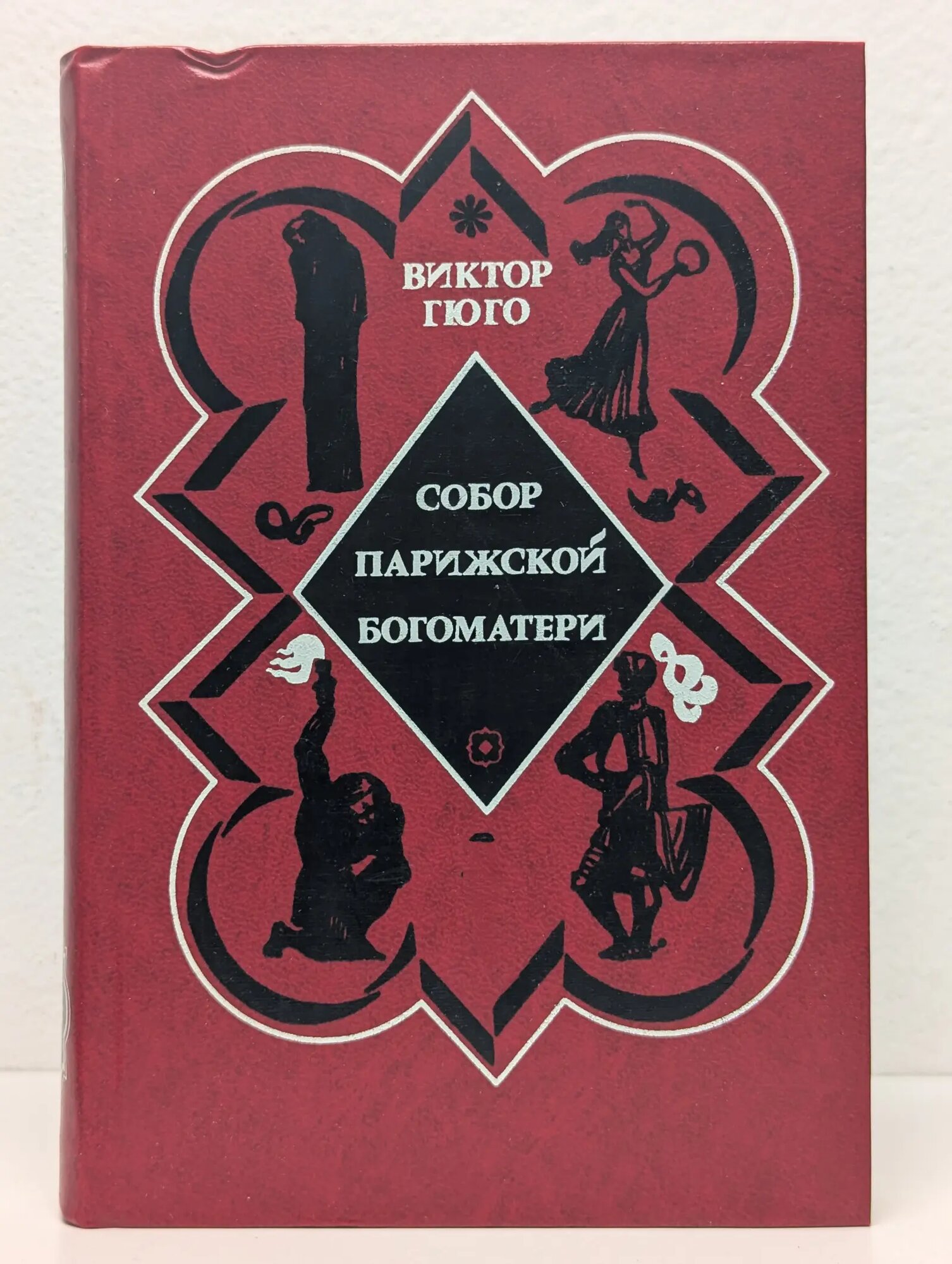 Собор Парижской Богоматери Гюго Виктор Мари 1976