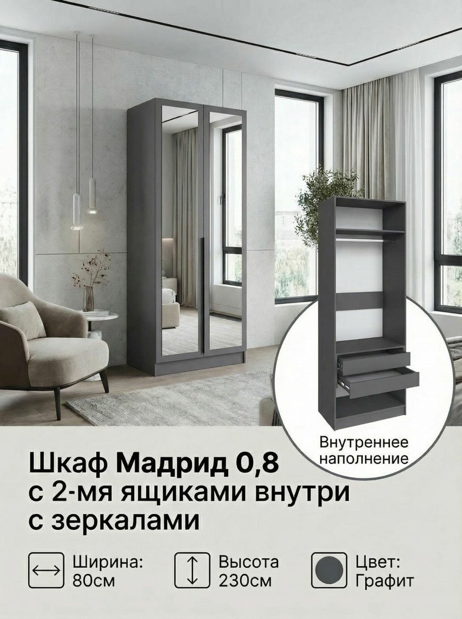 Шкаф Мадрид 0,8 с 2-мя ящиками внутри с зеркалом 2300*800*520 кашемир