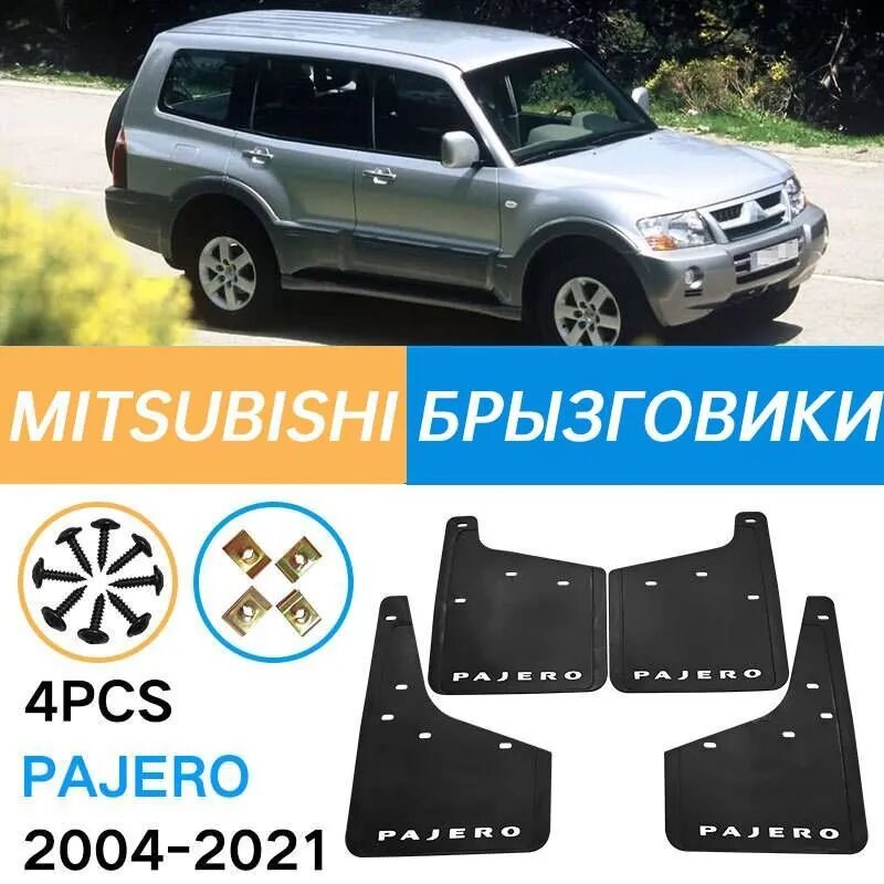 Крыло для автомобиля, арт. Подходит для Mitsubishi Pajero 2004-2021 Крыло для автомобиля Брызговики черное
