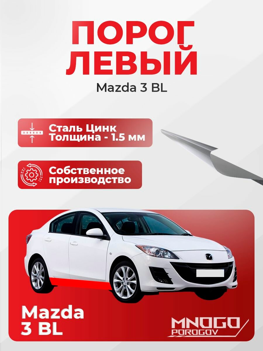 Левый порог на Mazda 3 BL седан 4 двери 2008-2013 оцинкованная сталь, толщина 1.5 мм Мазда 3 ВL, левая сторона, кузовной ремонт.