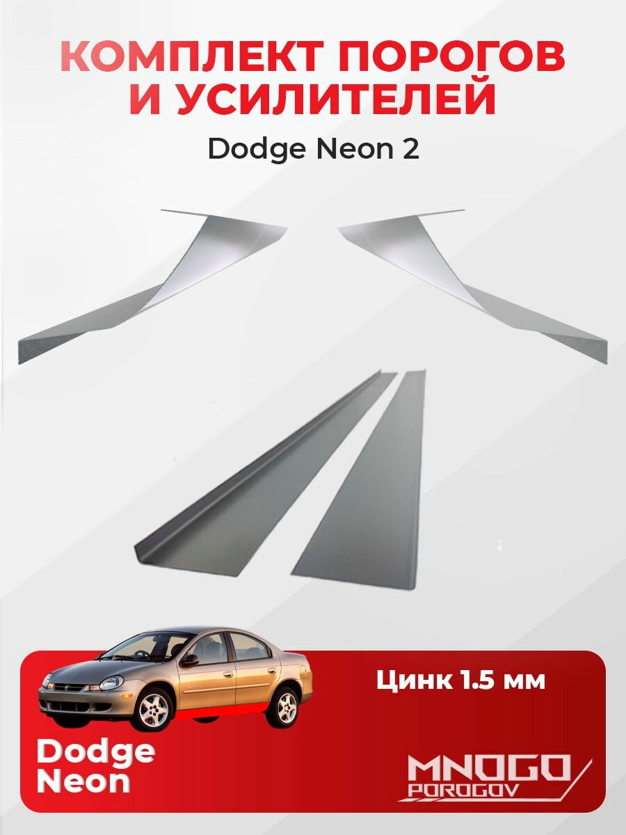 Комплект двух ремонтных порогов и двух усилителей на Dodge Neon 2 седан 4 двери 1999-2005 оцинкованная сталь 1.5 мм, Додж Неон 2, кузовной ремонт.