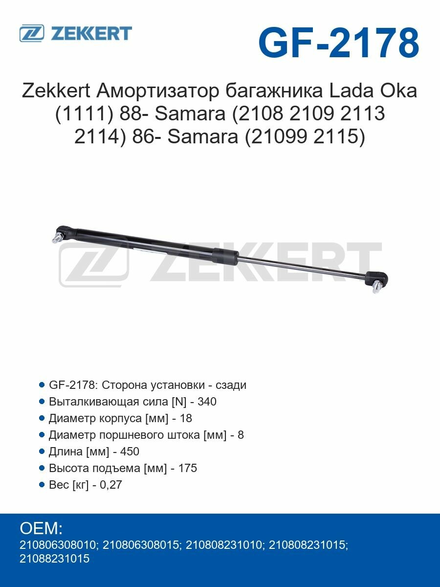 Zekkert Амортизатор багажника Lada Oka (1111) 88- Samara (2108 2109 2113 2114) 86- Samara (21099 2115)