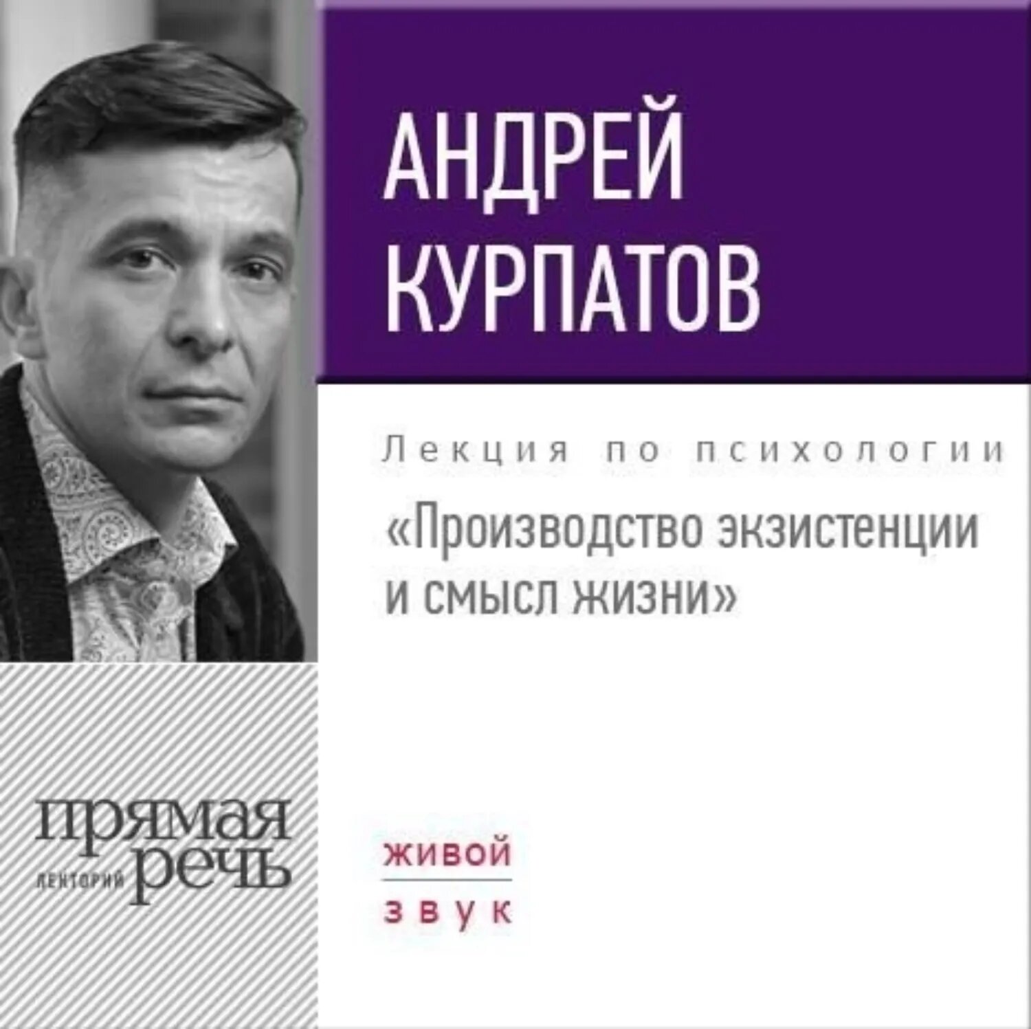Лекция «Производство экзистенции и смысл жизни» [Аудиокнига]