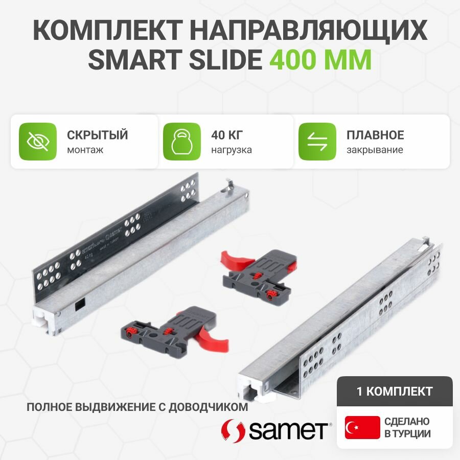 Направляющие для мебели Samet SMART SLIDE полного выдвижения с доводчиком NL400 скрытый монтаж 1 комп.