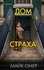 Майк Омер: Дом страха