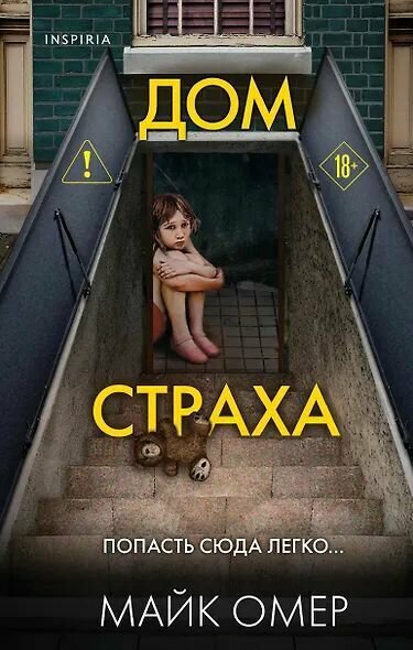 Майк Омер: Дом страха