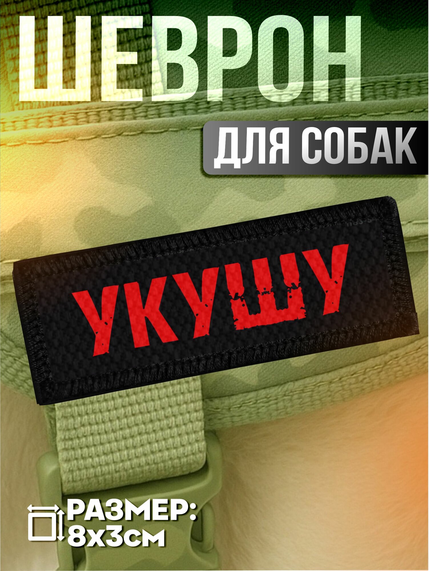 Шеврон для собак на одежду на липучке укушу Злая собака
