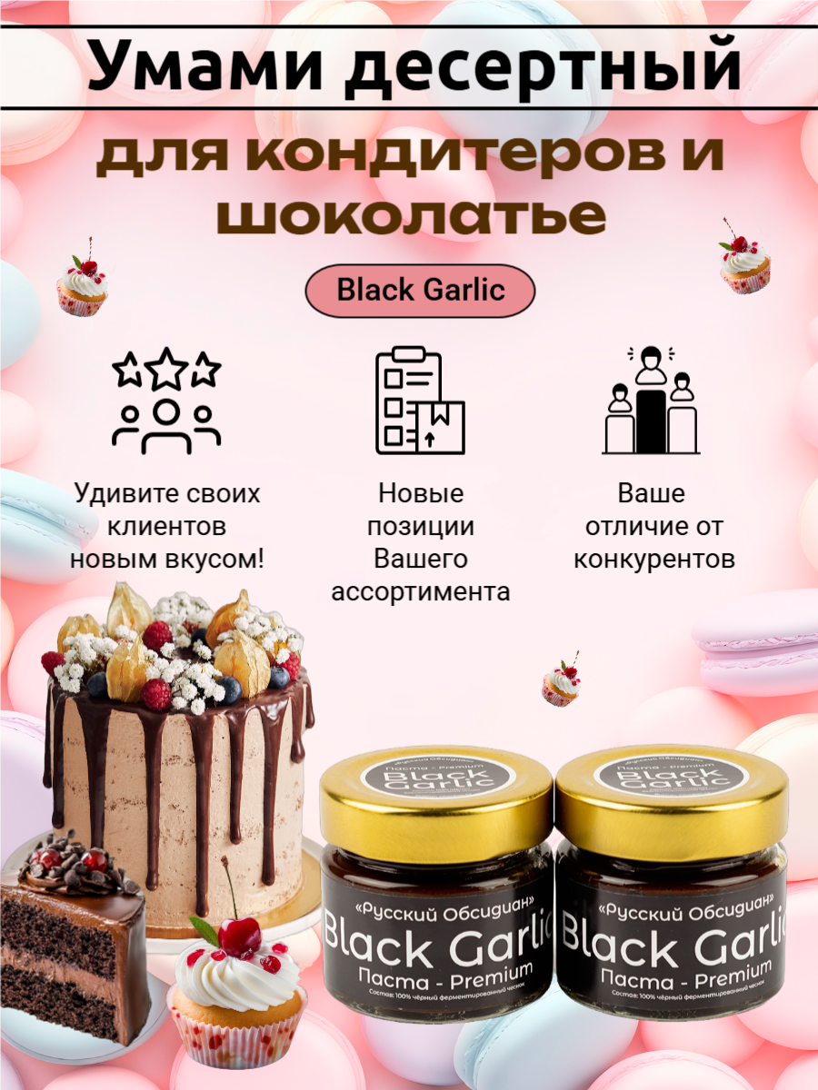 Черный чеснок для кондитеров "Умами деликатесный", 2 шт