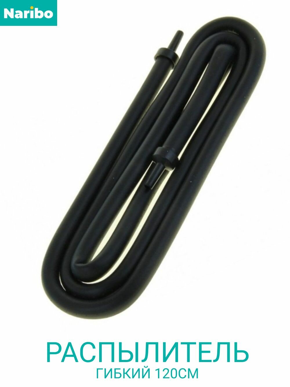 Распылитель для аквариума Naribo гибкий 120см
