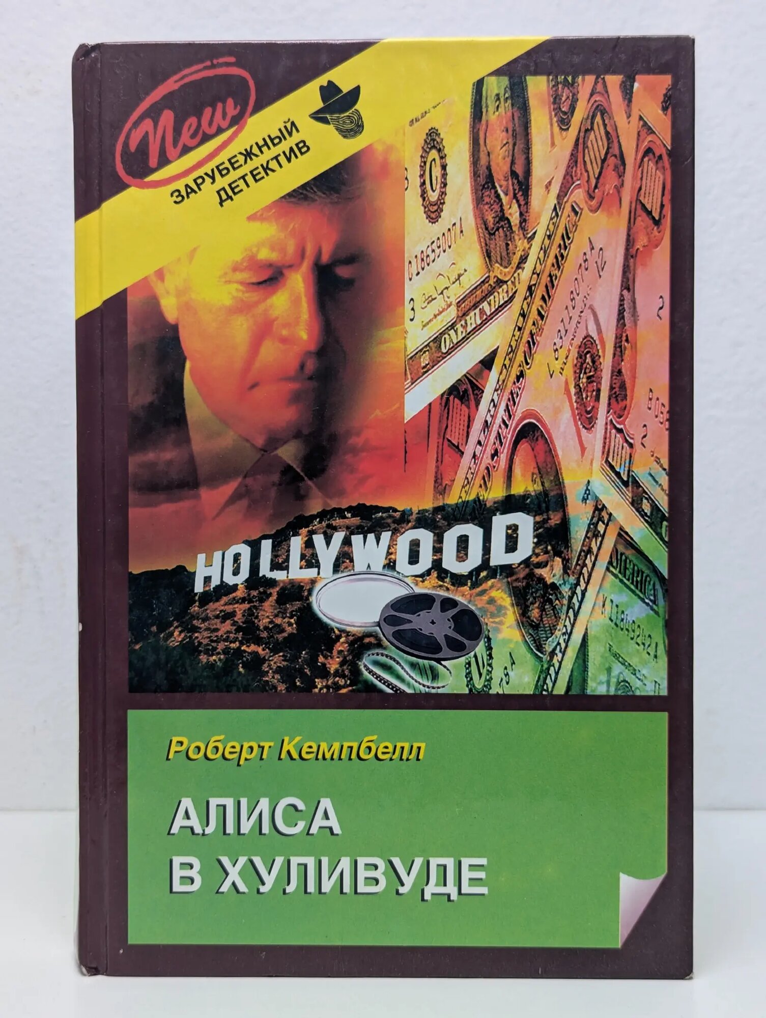 Алиса в Хуливуде Кемпбелл Роберт 1997