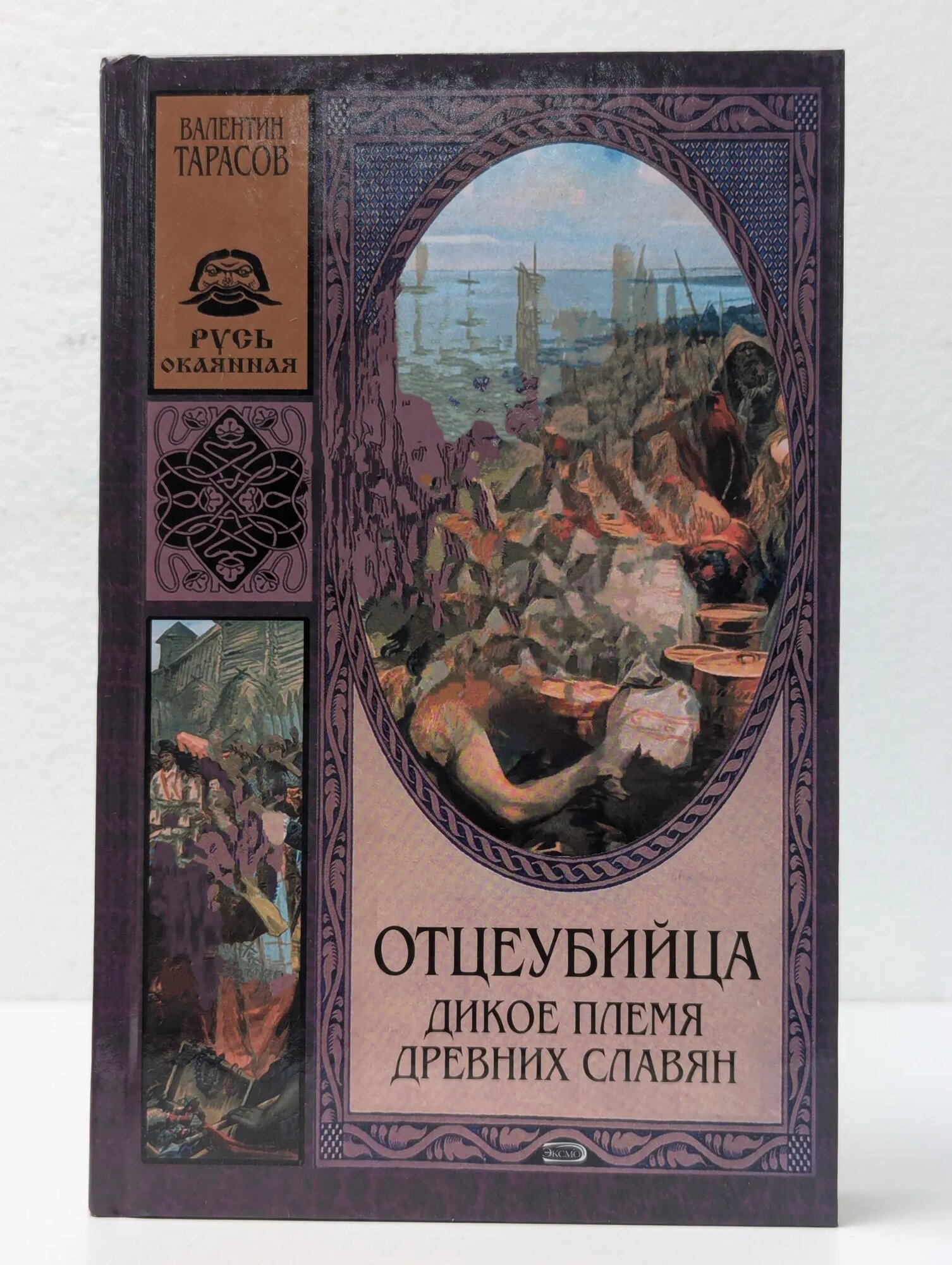 Отцеубийца. Дикое племя древних славян Тарасов Валентин Николаевич 2008