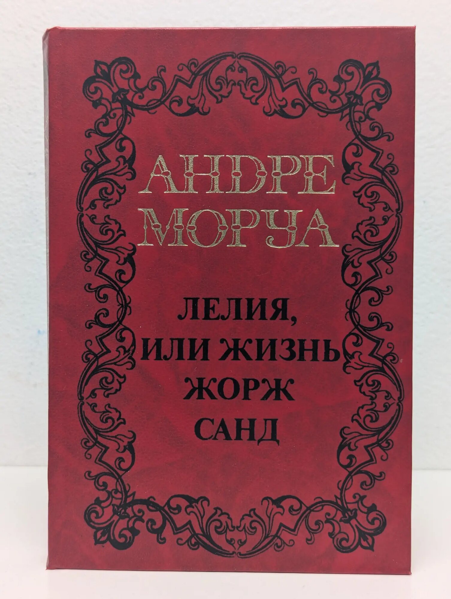 Андре Моруа. Сочинения в 5 томах. Том 2. Лелия, или жизнь Жорж Санд Моруа Андре 1993