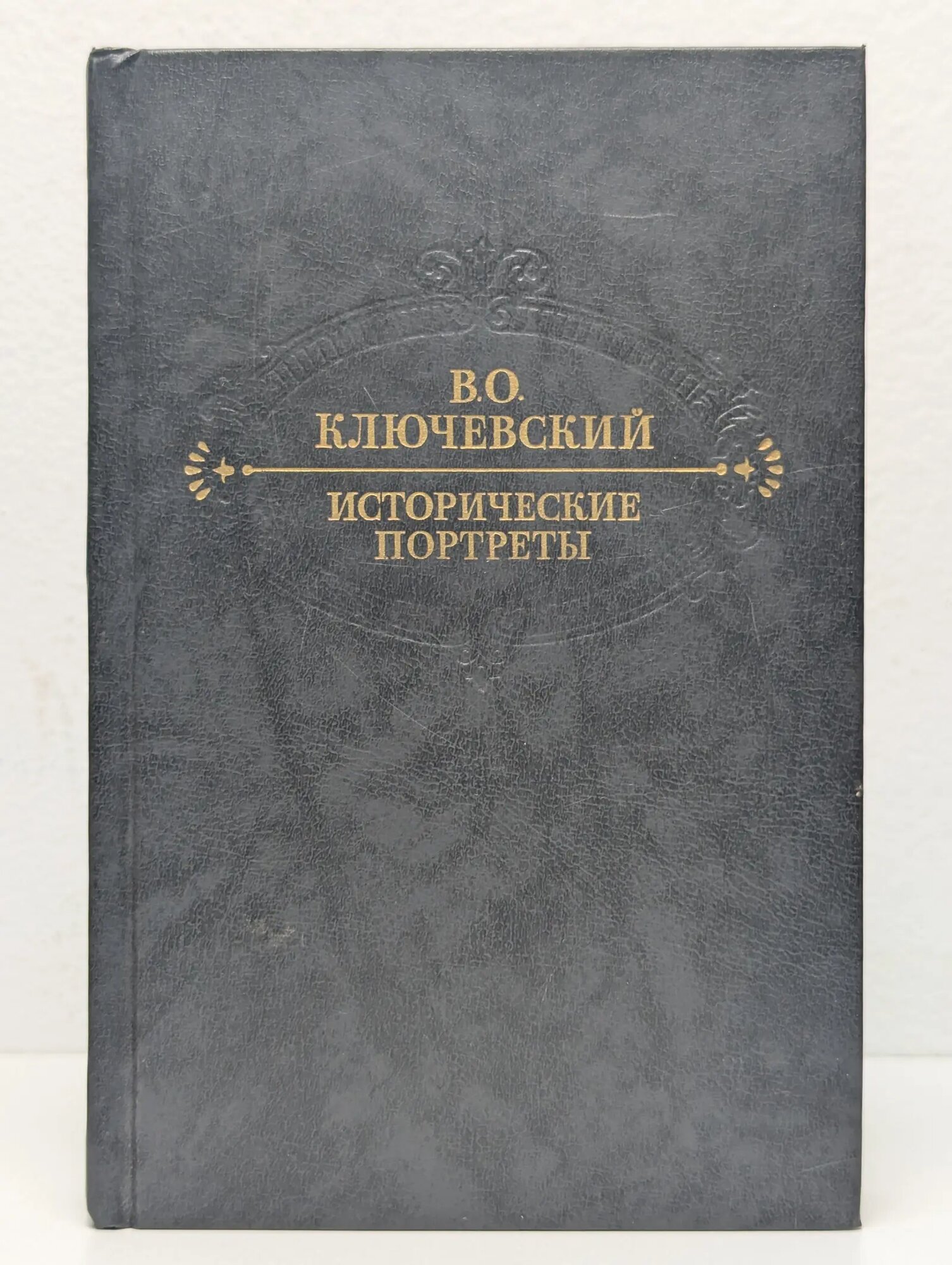 Исторические портреты Ключевский Василий Осипович 1990