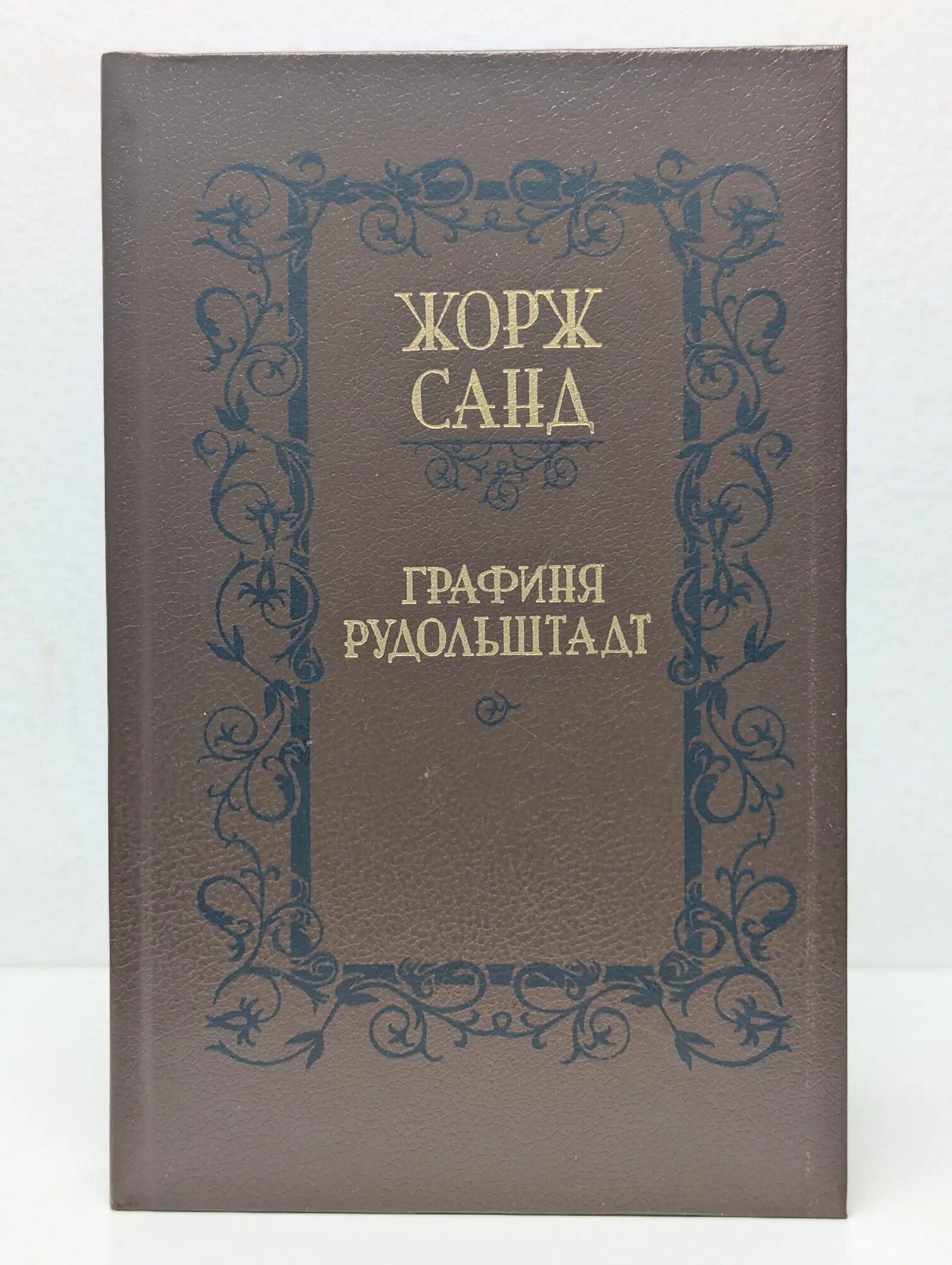 Графиня Рудольштадт Санд Жорж 1990