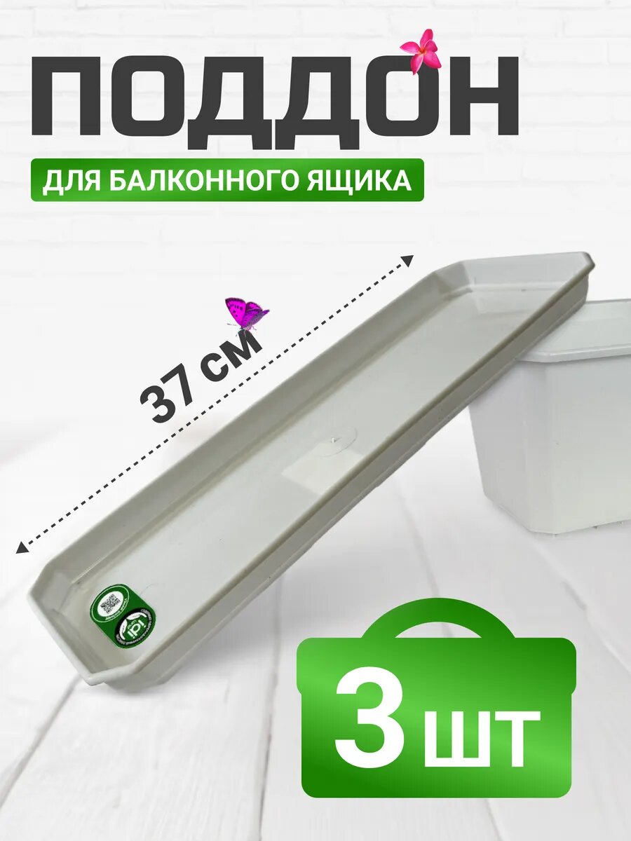 Поддон для балконных ящиков 40 см, пластик, в наборе 3шт, белый