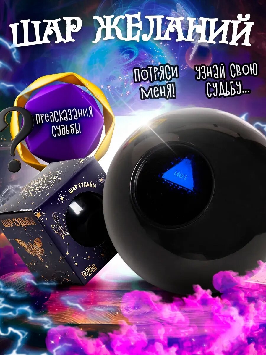 Шар желаний 12*12 см, пластик, 20 вариантов ответов, черный, 1 шт.