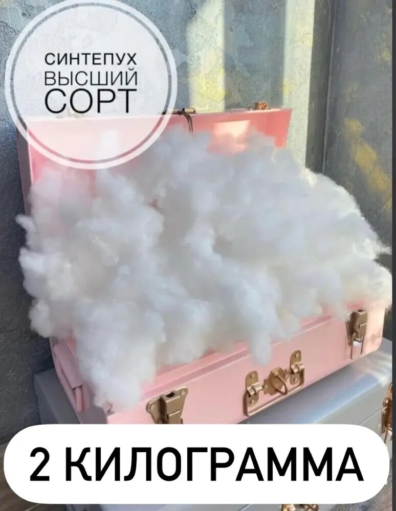 Синтепух наполнитель для подушек, игрушек и рукоделия / холлофайбер /