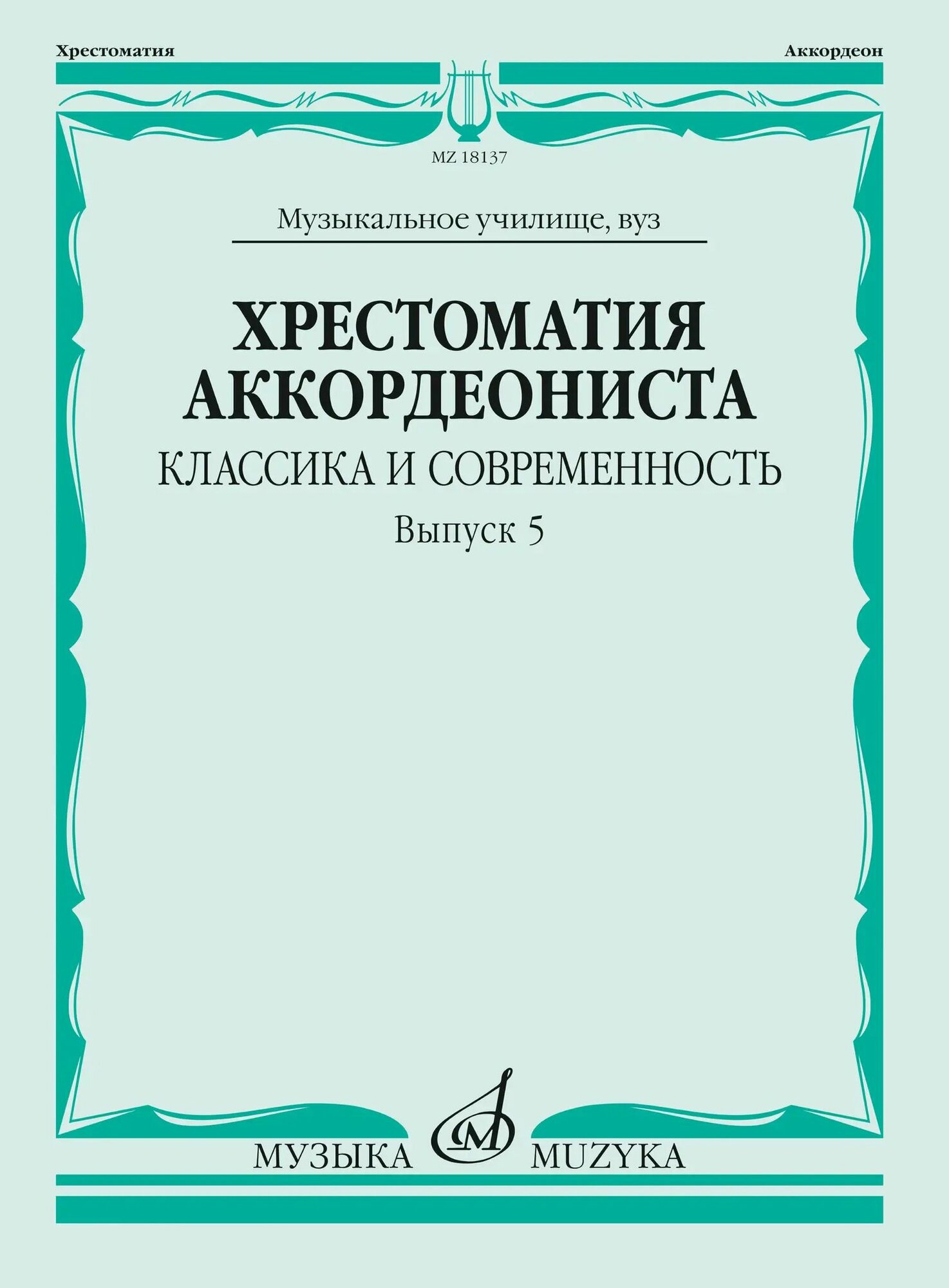 Хрестоматия аккордеониста. Классика и современность. Выпуск 5
