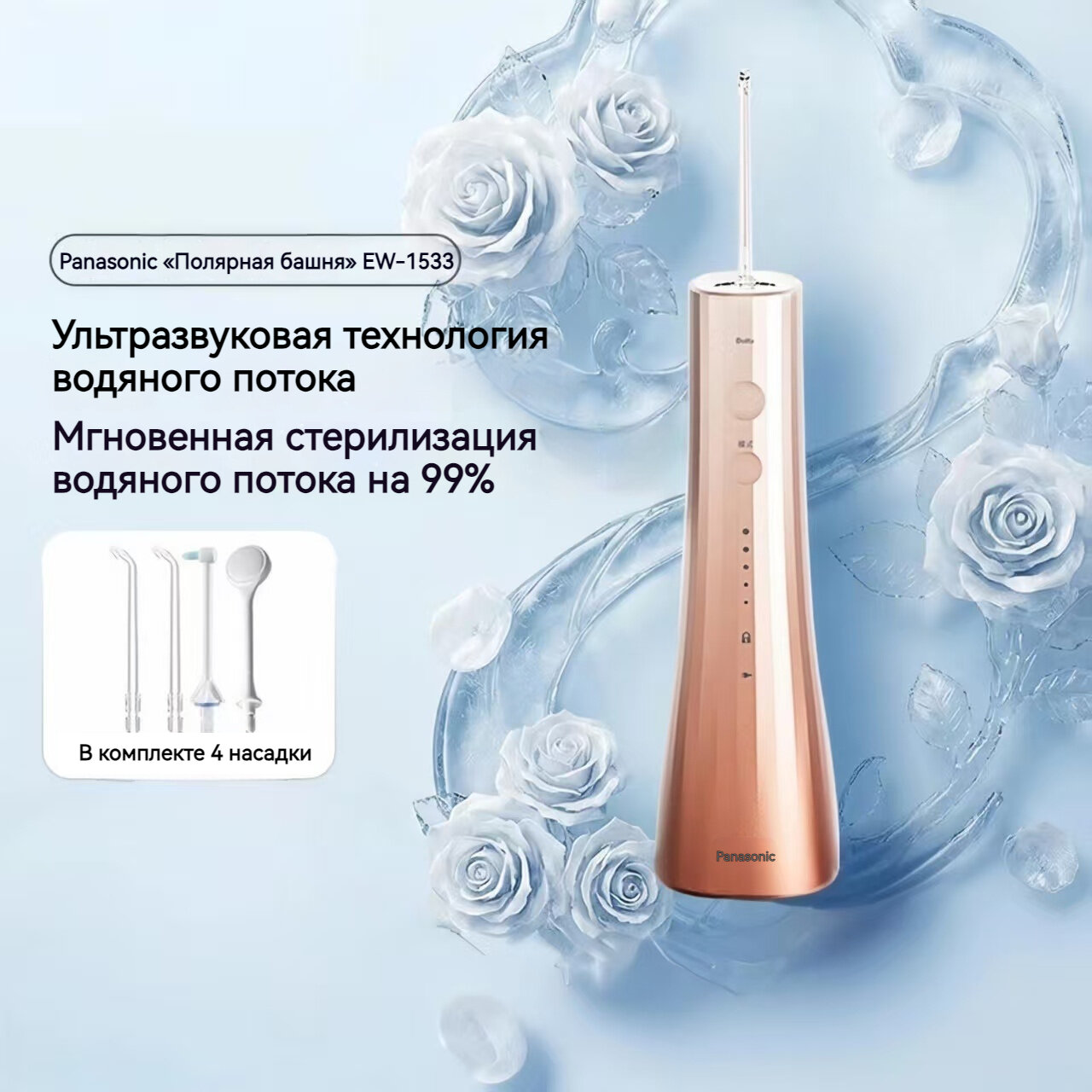 Panasonic EW1533 «Полярная башня» — Ирригатор с ультразвуком, 99% стерилизацией, IPX7