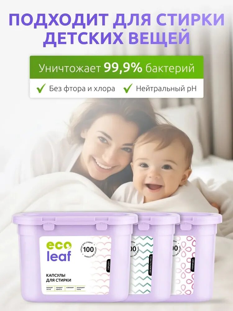 Капсулы для стирки eco leaf 100 капсул для стирки белья с ароматом лаванды для цветных и деликатных тканей — фото 1