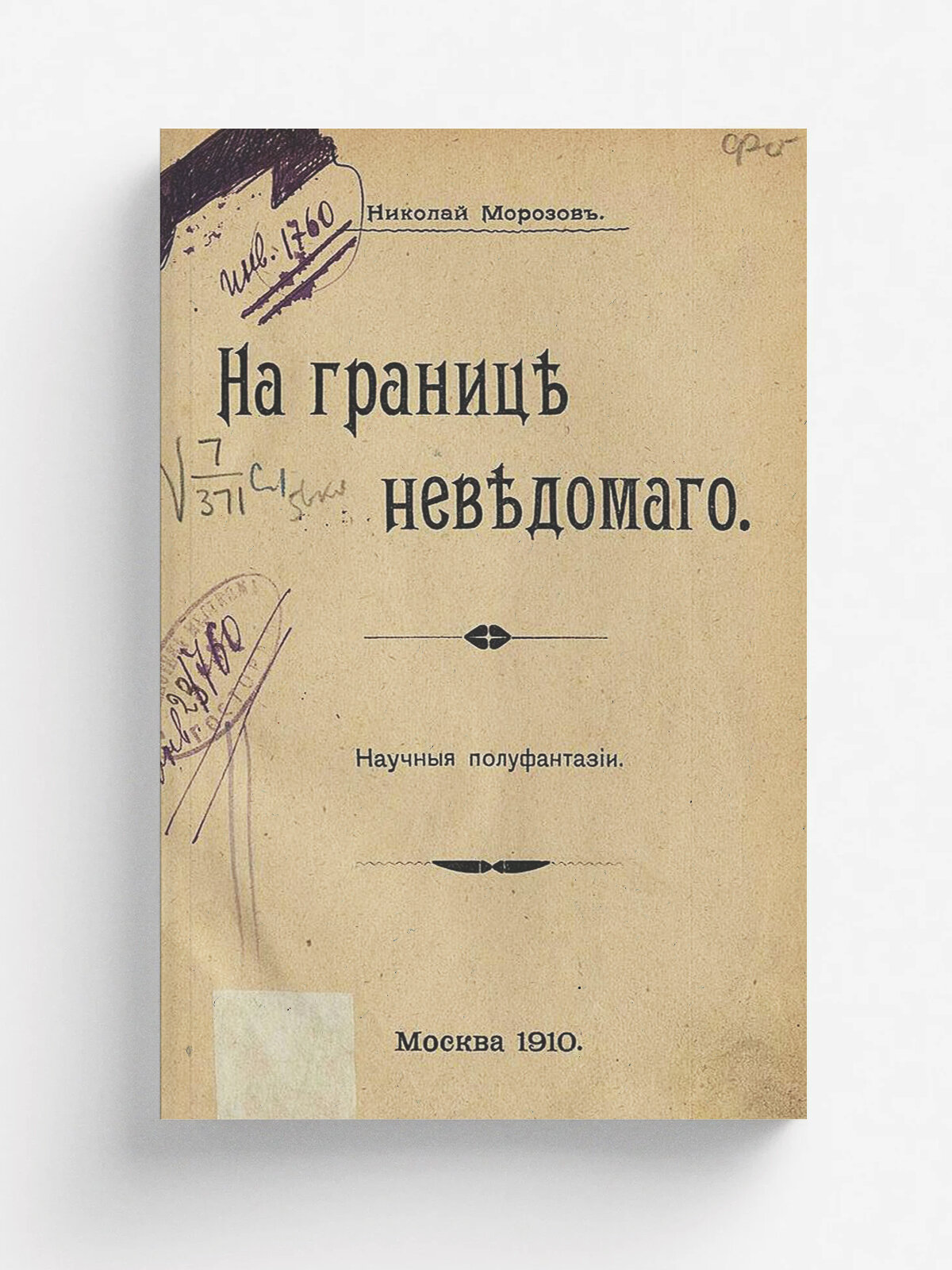На границе неведомого