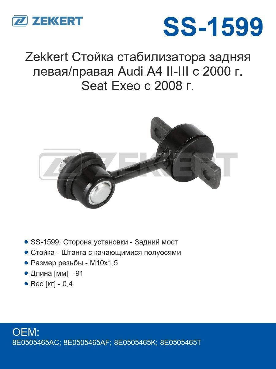 Zekkert Стойка стабилизатора задняя левая/правая Audi A4 II-III с 2000 г. Seat Exeo с 2008 г.