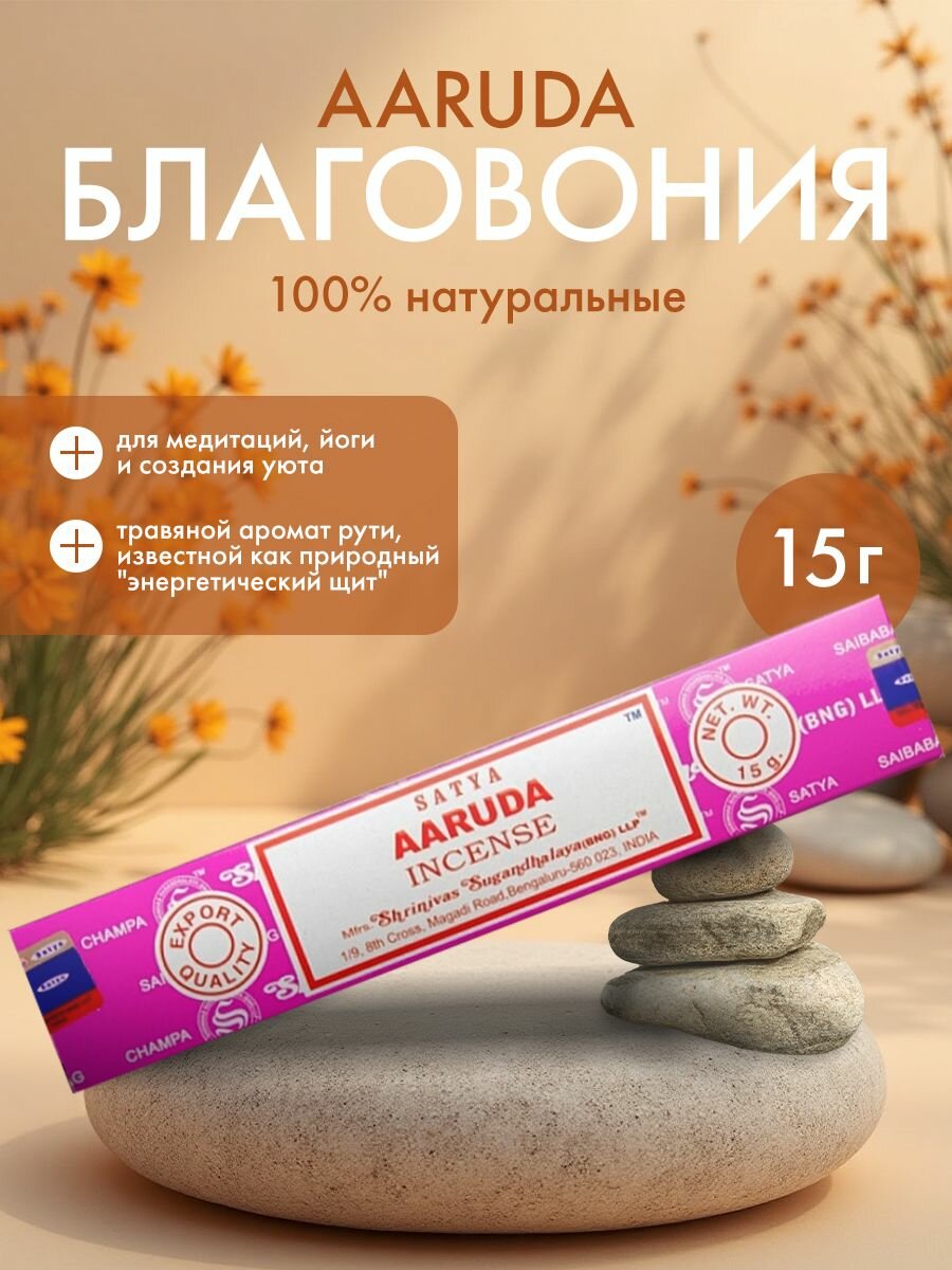 SATYA Благовония, ароматические индийские палочки для дома с ароматом аруда, 15 г