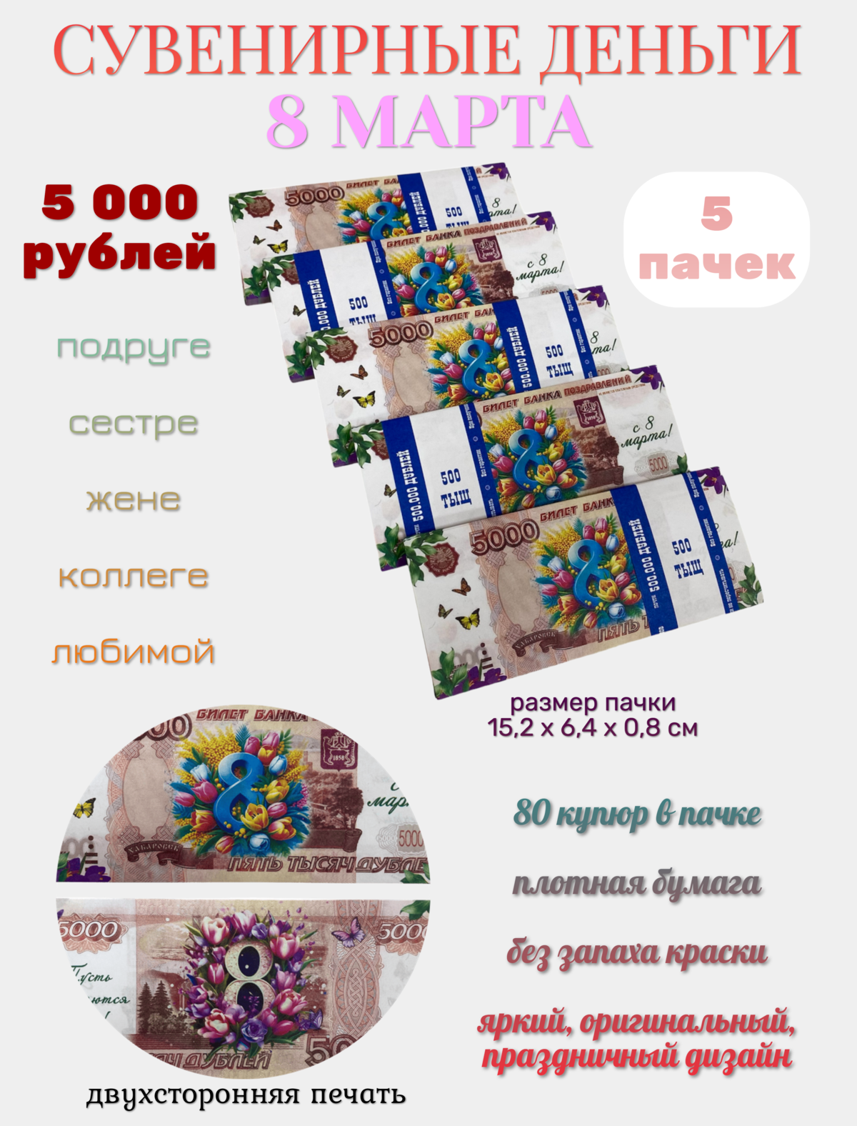 Сувенирные фальшивые деньги "8 Марта", подарочные купюры номиналом 5000 рублей, 5 пачек