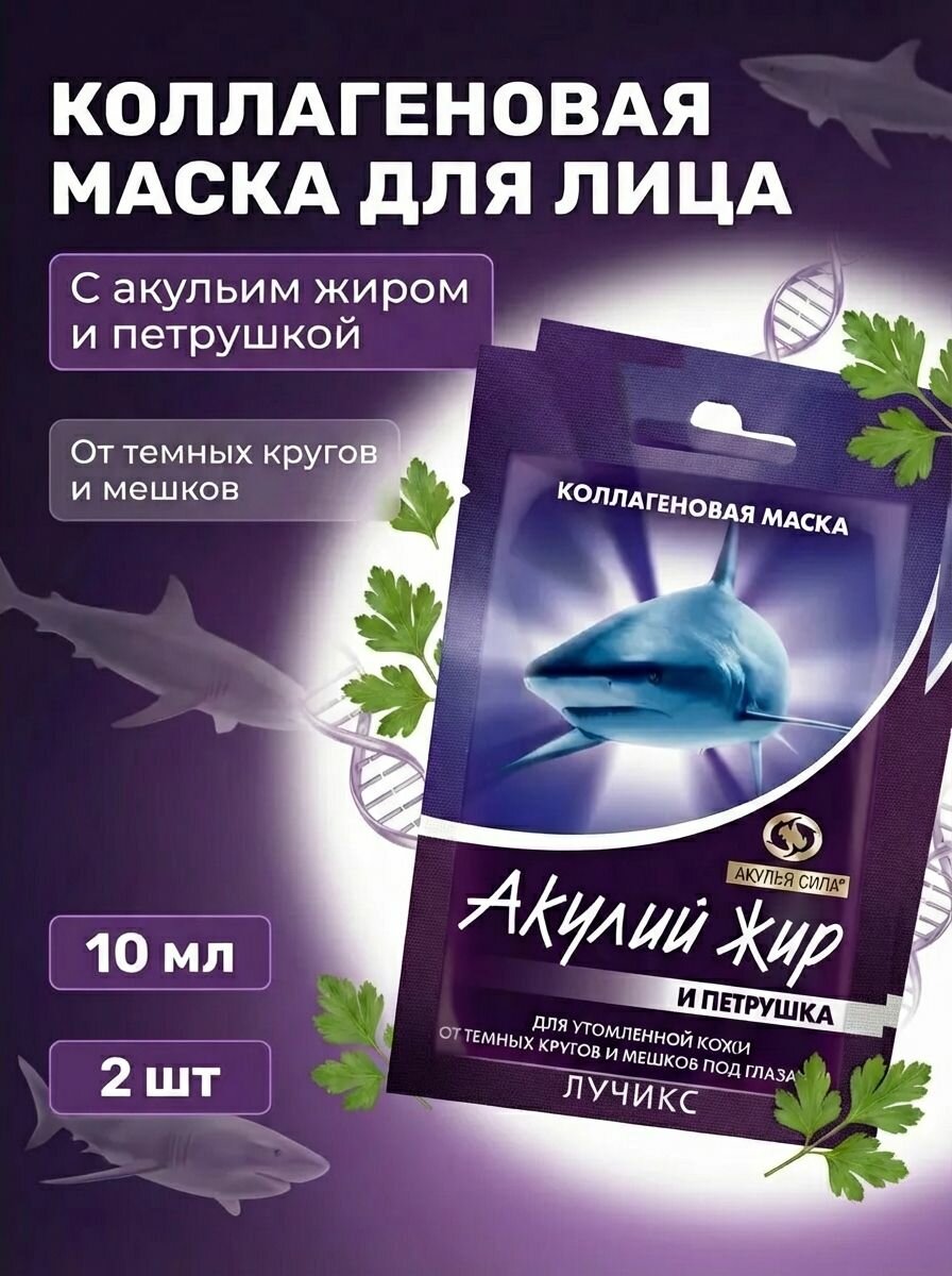 (2шт) Коллагеновая маска для лица Акулий жир и Петрушка для утомленной кожи вокруг глаз, 10 мл