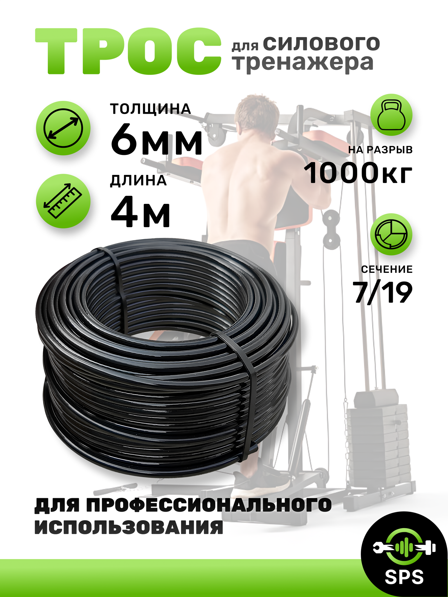 Трос для силового тренажера 6мм (4 метра)