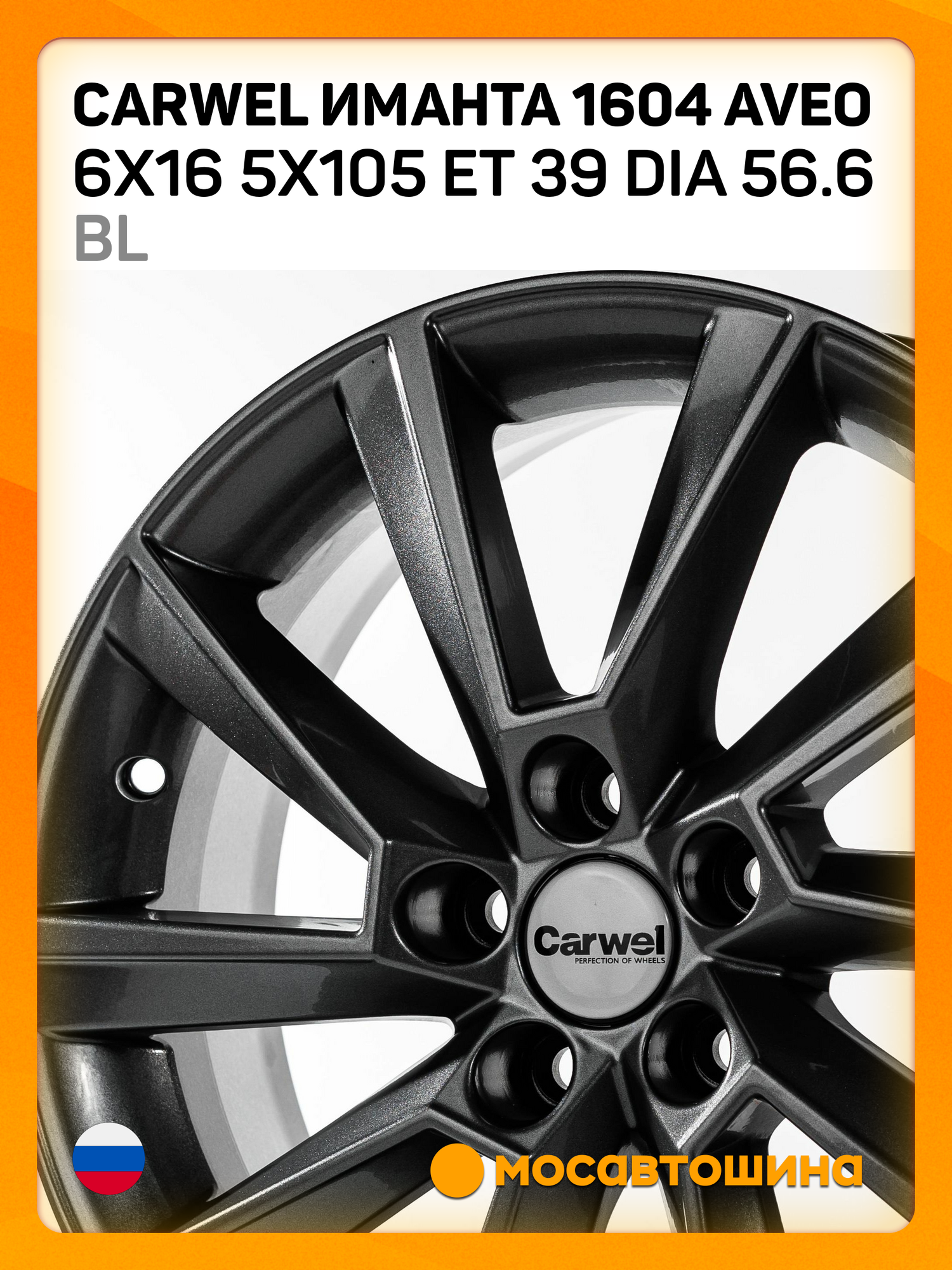 Автомобильные диски Carwel Иманта 1604 Aveo 6x16 5x105 ET 39 Dia 56.6 BL