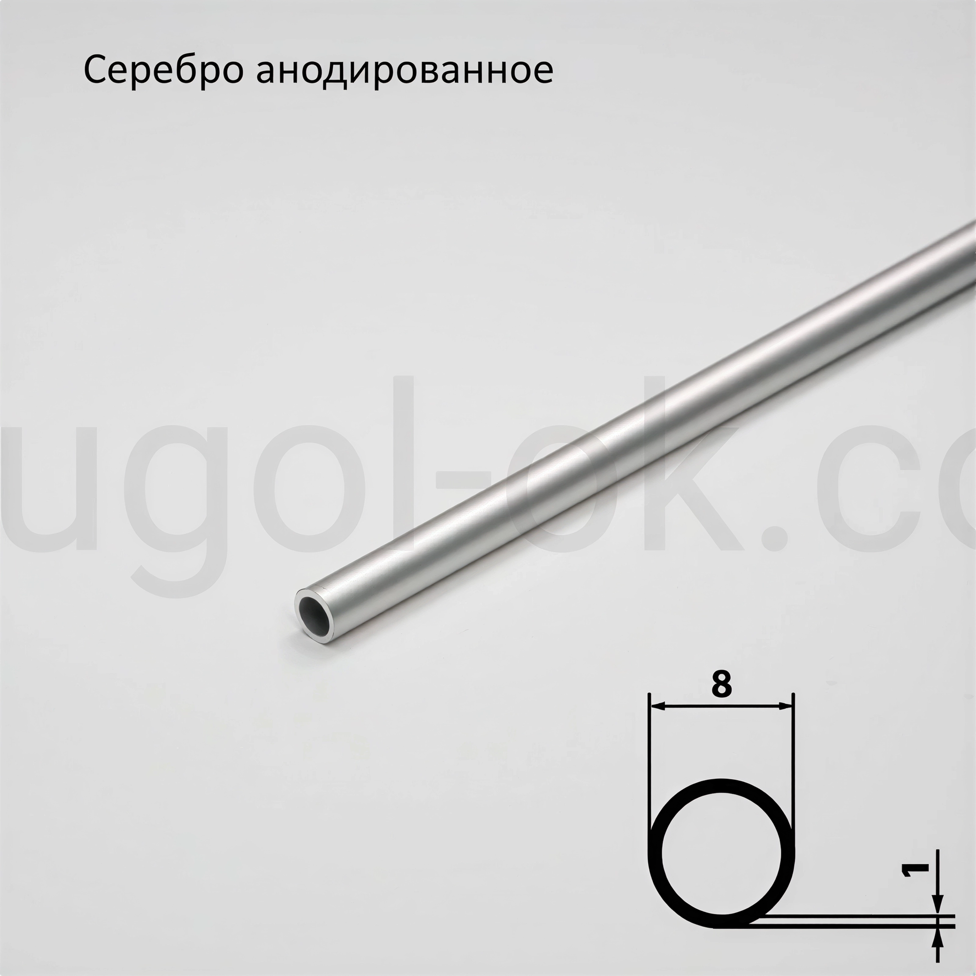 Труба круглая 8*1 мм анодированная бесцветная 3м Донской алюминий