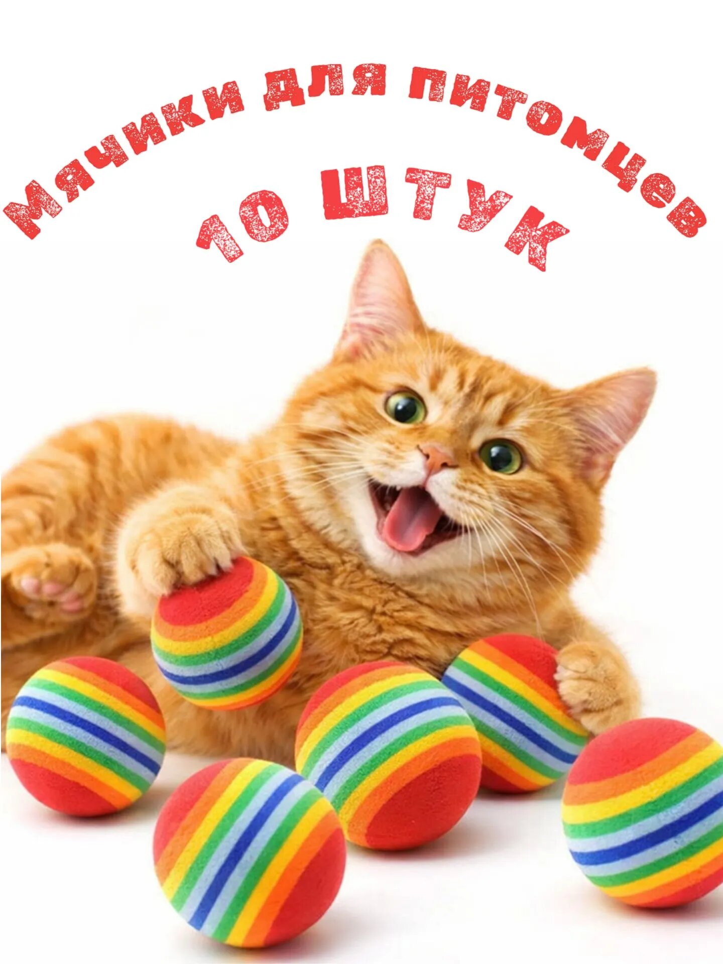 Мячики для животных 10 штук. Набор мячиков 35мм. Шарик для котят и собак. Игрушка для кошек поролоновые попрыгунчики для питомцев. Мягкие мячи для дрессировки