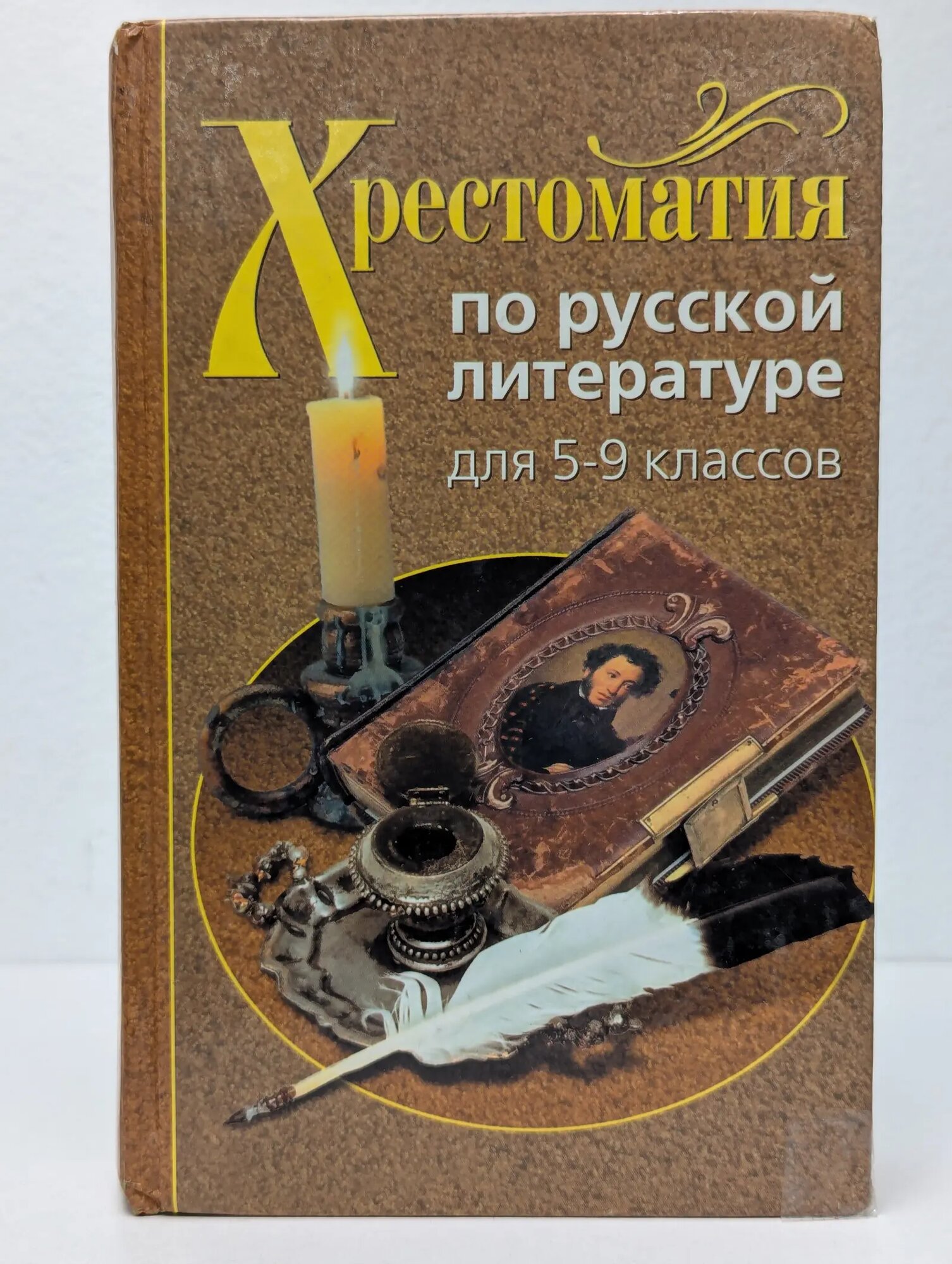 Хрестоматия по русской литературе. 5-9 класс Сколотнева Людмила Евгеньевна 2003